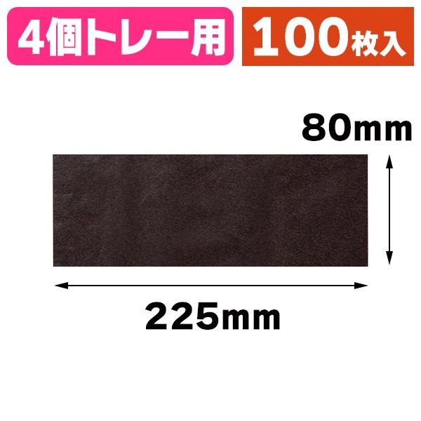 《仕様》─────────────────　［サイズ］80×225mm　［材　質］グラシン紙　［重　量］7.5g　［　色　］茶　［品　種］チョコレート用グラシン紙　［入　数］100枚入　［単　価］1枚あたり＠7.2円（税別）　［型　番］20...
