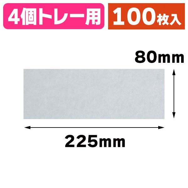 《仕様》─────────────────　［サイズ］80×225mm　［材　質］グラシン紙　［重　量］7.5g　［　色　］白　［品　種］チョコレート用グラシン紙　［入　数］100枚入　［単　価］1枚あたり＠6.6円（税別）　［型　番］20...