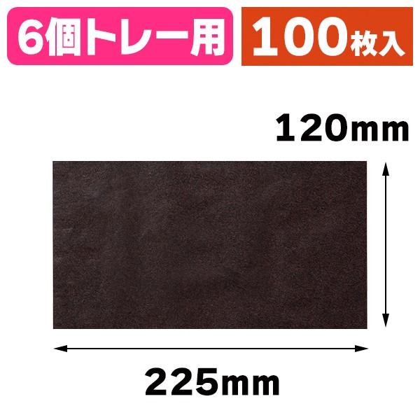《仕様》─────────────────　［サイズ］120×225mm　［材　質］グラシン紙　［重　量］11.2g　［　色　］茶　［品　種］チョコレート用グラシン紙　［入　数］100枚入　［単　価］1枚あたり＠9.3円（税別）　［型　番］...