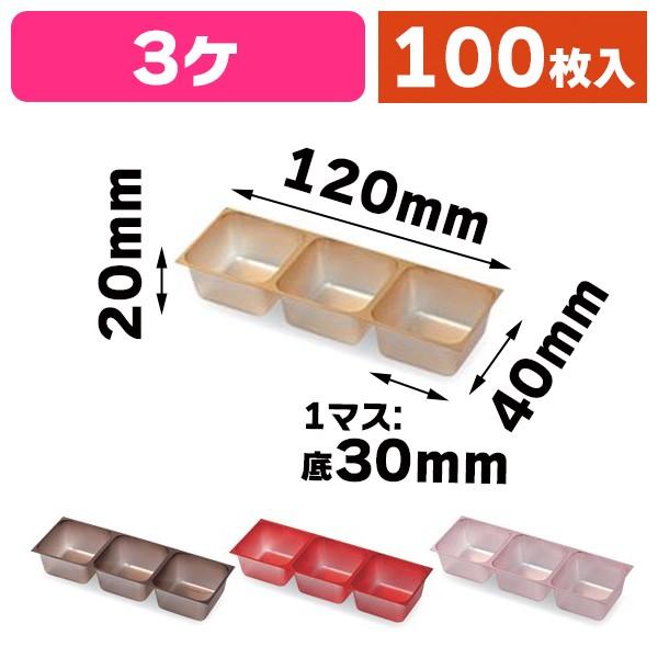 《仕様》─────────────────　［サイズ］40×120×20mm（外寸）　［材　質］A-PET　［重　量］1.4g　［　色　］ゴールド/マロン/チェリー/ローズピンク　［形　状］1マス30mm(底)　［品　種］チョコレートトレー...