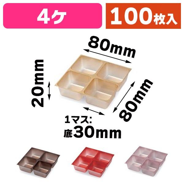 《仕様》─────────────────　［サイズ］80×80×20mm（外寸）　［材　質］A-PET　［重　量］2.5g　［　色　］ゴールド/マロン/チェリー/ローズピンク　［形　状］1マス30mm(底)　［品　種］チョコレートトレー　...