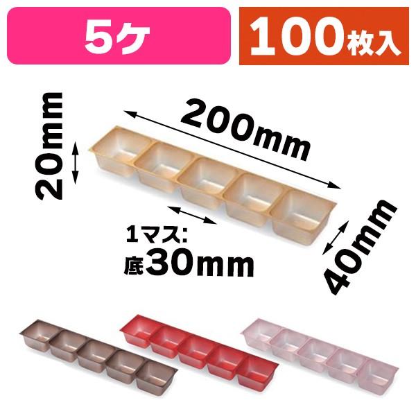 《仕様》─────────────────　［サイズ］40×200×20mm（外寸）　［材　質］A-PET　［重　量］3.1g　［　色　］ゴールド/マロン/チェリー/ローズピンク　［形　状］1マス30mm(底)　［品　種］チョコレートトレー...