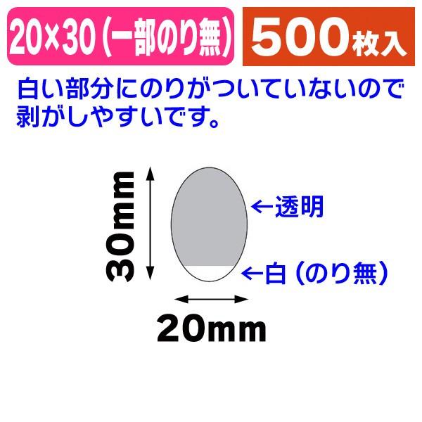 《仕様》─────────────────　［サイズ］30×20mm　［　色　］透明（一部のり無し部分白印刷）　［形　状］だ円形　［材　質］透明PET＃50　［品　種］透明封かんシール　［入　数］500枚入　［単　価］1枚あたり＠4円（税別...