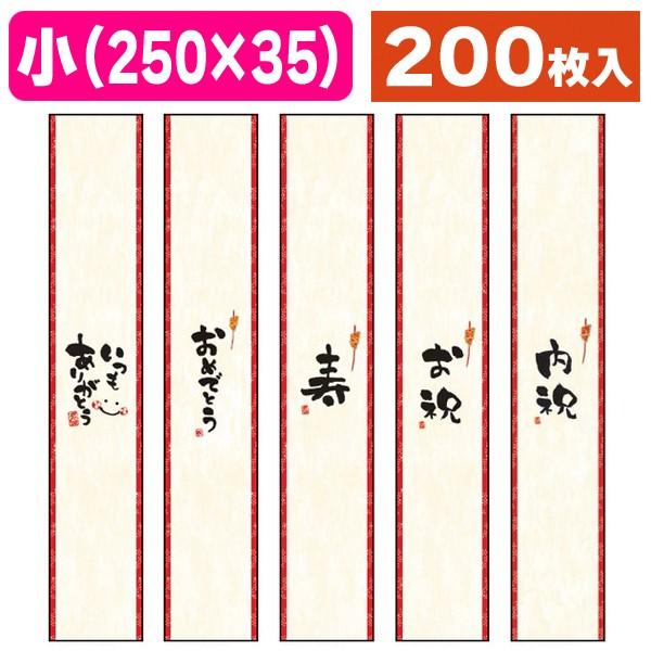 《仕様》─────────────────　［サイズ］250×35mm　［材　質］マットコート紙　［　色　］カラー印刷　［品　種］ラッピング帯　［入　数］200枚入　［単　価］1枚あたり＠8円（税別）　［型　番］20-823X-827X──...