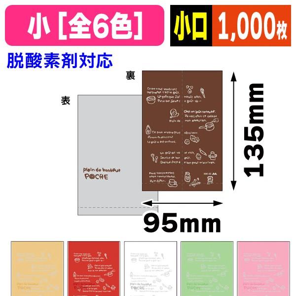 《仕様》─────────────────　［サイズ］95×135mm　［重　量］1.7g　［　色　］表：透明（印刷あり）　　　　　　裏：全６色　［形　状］平袋（脱酸素剤対応・背貼）　［品　種］洋菓子用個包装袋　［入　数］1000枚入　［単...