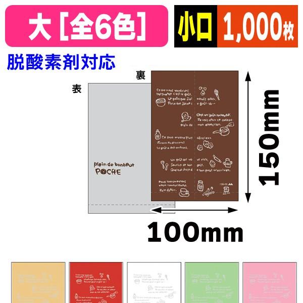 《仕様》─────────────────　［サイズ］100×150mm　［重　量］2g　［　色　］表：透明（印刷あり）　　　　　　裏：全６色　［形　状］平袋（脱酸素剤対応・背貼）　［品　種］洋菓子用個包装袋　［入　数］1000枚入　［単　...