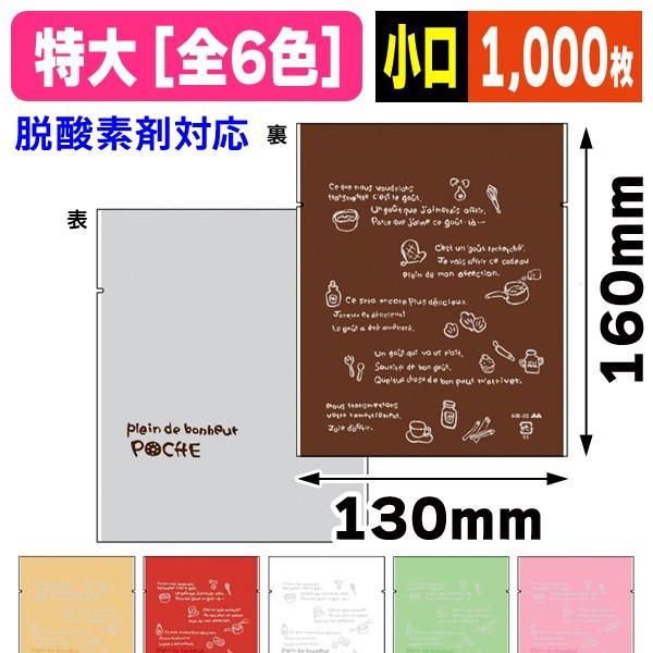 《仕様》─────────────────　［サイズ］130×160mm　［重　量］2.1g　［　色　］表：透明（印刷あり）　　　　　　裏：全６色　［形　状］平袋（脱酸素剤対応・三方袋）　［品　種］洋菓子用個包装袋　［入　数］1000枚入　...