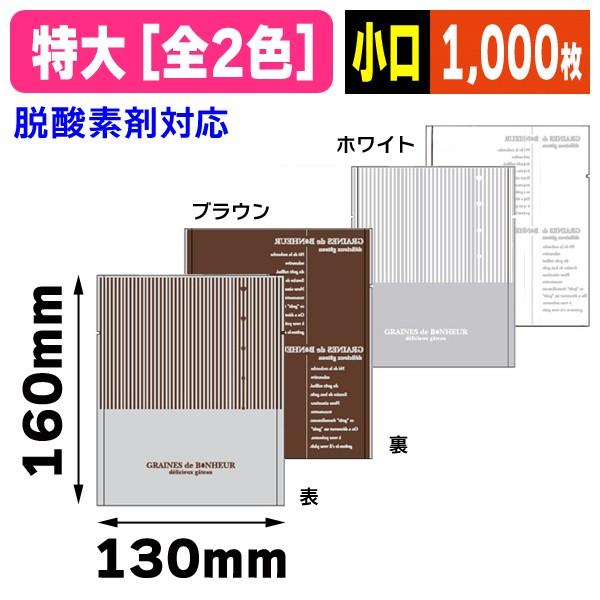 《仕様》─────────────────　［サイズ］130×160mm　［重　量］2.1g　［　色　］表：透明（印刷あり）　　　　　　裏：ブラウン/ホワイト　［形　状］平袋（脱酸素剤対応・三方袋）　［品　種］洋菓子用個包装袋　［入　数］1...