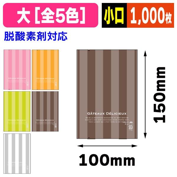 《仕様》─────────────────　［サイズ］100×150mm　［　色　］表：透明（印刷あり）　　　　　　裏：全５色　［形　状］平袋（脱酸素剤対応・三方袋）　［品　種］洋菓子用個包装袋　［入　数］1000枚入　［単　価］1枚あたり...