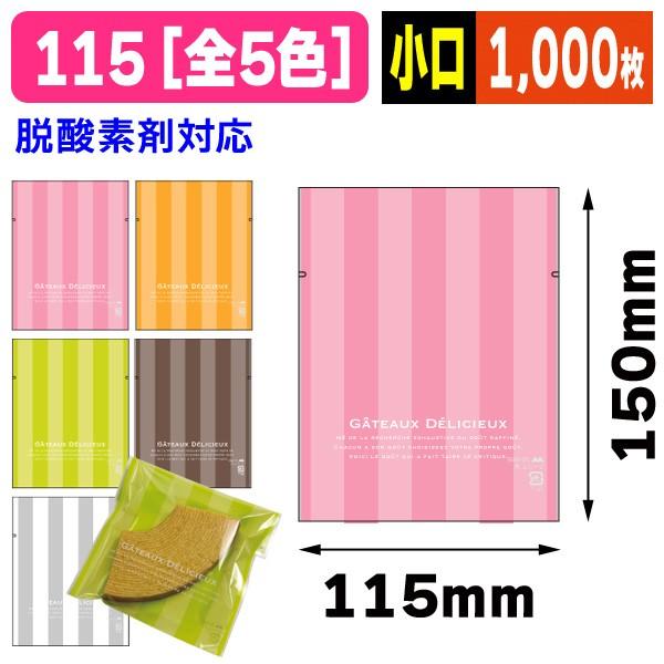《仕様》─────────────────　［サイズ］115×150mm　［　色　］表：透明（印刷あり）　　　　　　裏：全５色　［形　状］平袋（脱酸素剤対応・三方袋）　［品　種］洋菓子用個包装袋　［入　数］1000枚入　［単　価］1枚あたり...