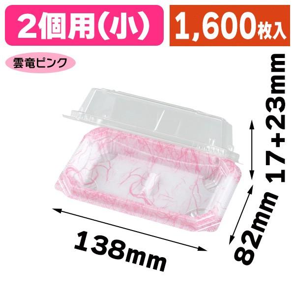《仕様》─────────────────　［サイズ］138×82×17(+フタ23)mm（外寸）　［材　質］エコA-PET　［　色　］雲竜ピンク（フタ透明）　［形　状］フードパック（フタ付）　［品　種］和菓子用パック　［入　数］1600枚...