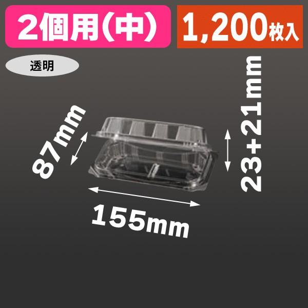 《仕様》─────────────────　［サイズ］155×87×23(+フタ21)mm（外寸）　［材　質］エコA-PET　［　色　］透明　［形　状］フードパック（フタ付）　［品　種］和菓子用パック　［入　数］1200枚入　［単　価］1枚...