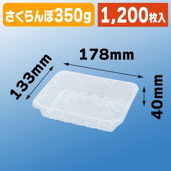 《仕様》─────────────────　［サイズ］178×133×40mm　　　　　　※さくらんぼ350g用　［材　質］A-PET　［重　量］10.1g　［　色　］透明　［形　状］トレイ（フタなし）　［品　種］さくらんぼ用パック　［入　...