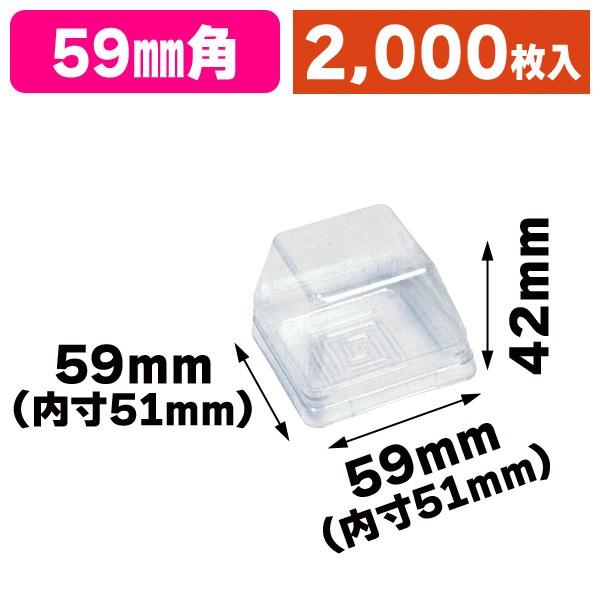 《仕様》─────────────────　［サイズ］内寸：51×51×40mm　　　　　　外寸：59×59×42mm　［材　質］フタ：OPS/本体：A-PET　［重　量］3g　［　色　］フタ：透明、本体：透明　［形　状］カブセ式　［品　種...