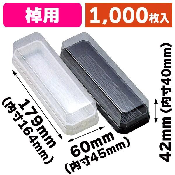 《仕様》─────────────────　［サイズ］内寸：45×164×40mm　　　　　　外寸：60×179×42mm　［材　質］フタ：A-PET/本体：PS　［重　量］8.5g　［　色　］フタ：透明、本体：白　［形　状］カブセ式　［品...