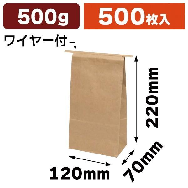 《仕様》─────────────────　［サイズ］120×70×220mm　　　　　　（500g程度まで）　［　色　］クラフト（無地）＊内側PP貼り　［形　状］角底袋（ワイヤー付）　［品　種］ワイヤー付クラフト袋　［入　数］500枚入　...