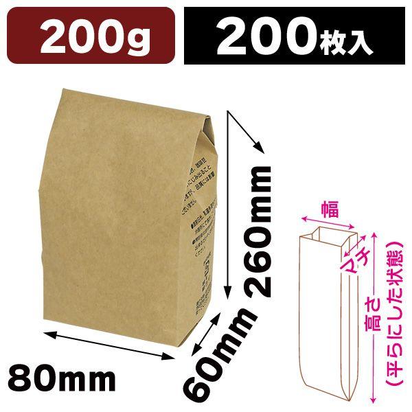 《仕様》─────────────────　［サイズ］幅80×マチ60×高さ260mm　　　　　　200g用　［材　質］未晒/VMPET/LL　［　色　］クラフト（印刷あり）　［形　状］ガゼット袋（マチ付）　　　　　　ブレス加工　［品　種］...