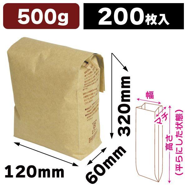 《仕様》─────────────────　［サイズ］幅120×マチ60×高さ320mm　　　　　　500g用　［材　質］未晒/VMPET/LL　［　色　］クラフト（印刷あり）　［形　状］ガゼット袋（マチ付）　　　　　　ブレス加工　［品　種...