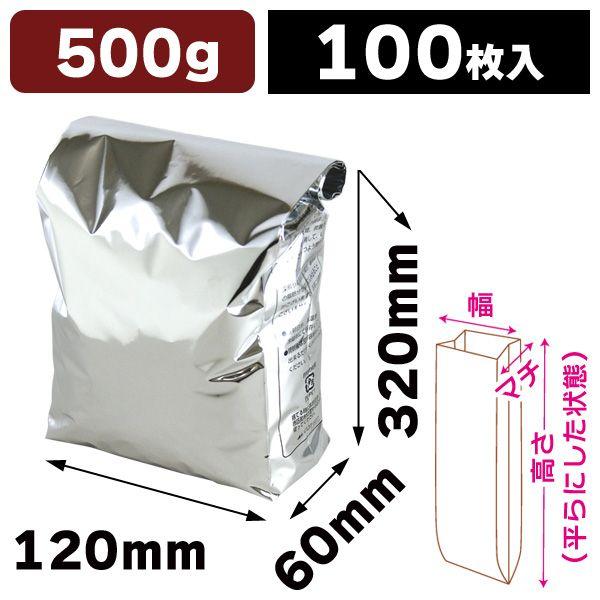 《仕様》─────────────────　［サイズ］幅120×マチ60×高さ320mm　　　　　　500g用　［材　質］PET/VMPET/LL　［　色　］シルバー（印刷あり）　［形　状］ガゼット袋（マチ付）　　　　　　ブレス加工　［品　...