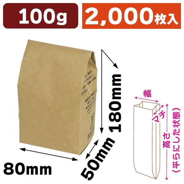 《仕様》─────────────────　［サイズ］幅80×マチ50×高さ180mm　　　　　　100g用　［材　質］未晒/VMPET/LL　［　色　］クラフト（印刷あり）　［形　状］ガゼット袋（マチ付）　　　　　　ブレス加工　［品　種］...