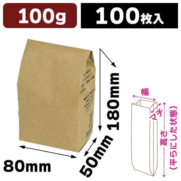 《仕様》─────────────────　［サイズ］幅80×マチ50×高さ180mm　　　　　　100g用　［材　質］未晒/VMPET/LL　［　色　］クラフト（印刷あり）　［形　状］ガゼット袋（マチ付）　　　　　　ブレス加工　［品　種］...