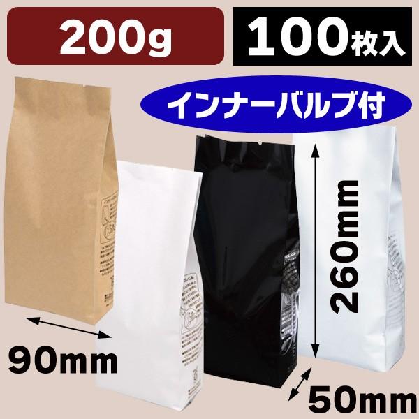《仕様》─────────────────　［サイズ］90×50×260mm　　　　　　200g用　［材　質］PE　［　色　］茶クラフト/ホワイト/マットホワイト　［形　状］ガゼット袋（インナーバルブ付）　［品　種］コーヒー用ガゼット袋　［...