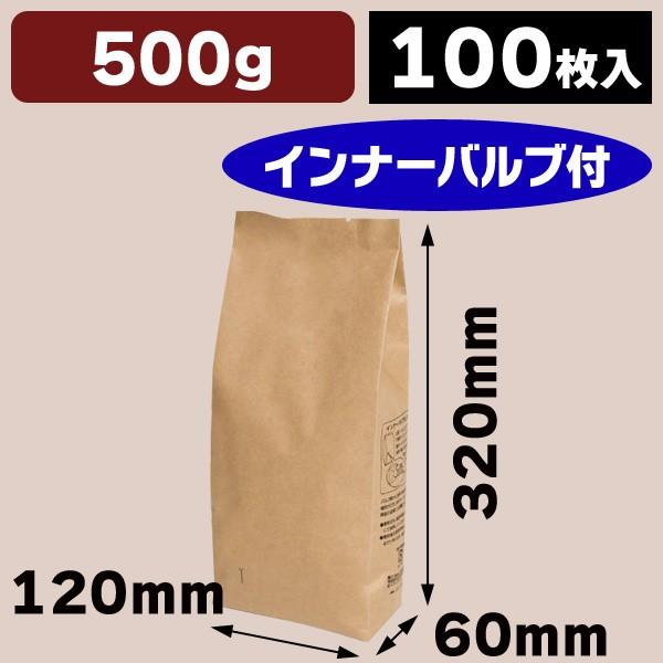 《仕様》─────────────────　［サイズ］120×60×320mm　　　　　　500g用　［　色　］茶クラフト　［形　状］ガゼット袋（インナーバルブ付）　［品　種］コーヒー用ガゼット袋　［入　数］100枚入　［単　価］1枚あたり...