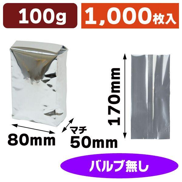 《仕様》─────────────────　［サイズ］幅80×マチ50×高さ170mm　　　　　　100g用　［材　質］VMPET/PE/LLD　［　色　］シルバー（無地）　［形　状］ガゼット袋（マチ付）　　　　　　バルブ無し　［品　種］コ...