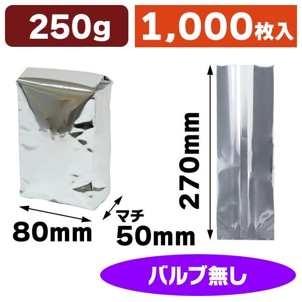 《仕様》─────────────────　［サイズ］幅80×マチ50×高さ270mm　　　　　　250g用　［材　質］VMPET/PE/LLD　［　色　］シルバー（無地）　［形　状］ガゼット袋（マチ付）　　　　　　バルブ付無し　［品　種］...