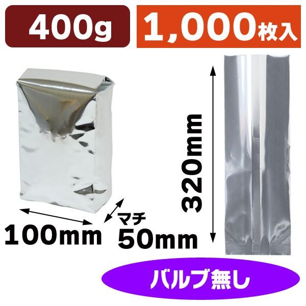 《仕様》─────────────────　［サイズ］幅100×マチ50×高さ320mm　　　　　　400g用　［材　質］VMPET/PE/LLD　［　色　］シルバー（無地）　［形　状］ガゼット袋（マチ付）　　　　　　バルブ無し　［品　種］...