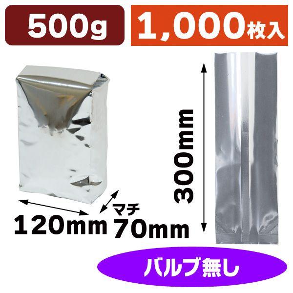 《仕様》─────────────────　［サイズ］幅120×マチ70×高さ300mm　　　　　　500g用　［材　質］VMPET/PE/LLD　［　色　］シルバー（無地）　［形　状］ガゼット袋（マチ付）　　　　　　バルブ無し　［品　種］...