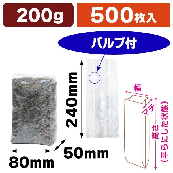 《仕様》─────────────────　［サイズ］80×50×240mm　　　　　　200g用　［材　質］NY15/LLD60（ナイロンポリ）75μ　［　色　］透明　［形　状］ガゼット袋　　　　　　バルブ付き　［品　種］コーヒー用ガゼッ...