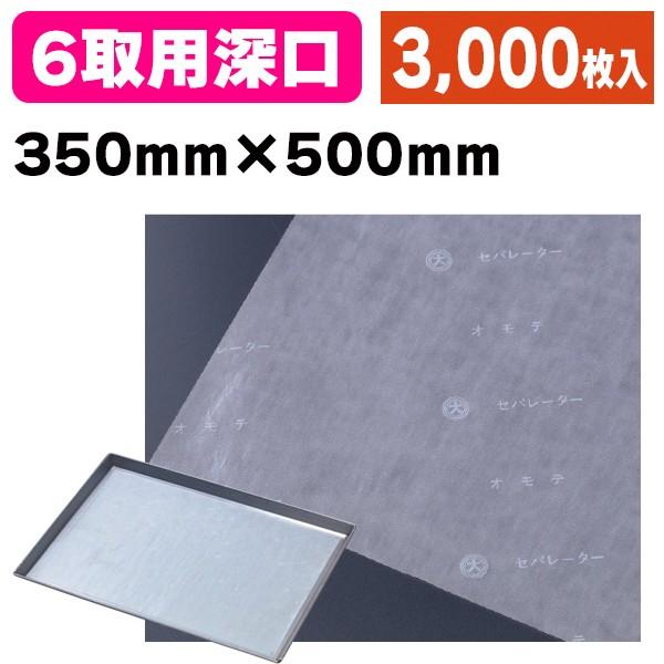 《仕様》─────────────────　［サイズ］350×500mm　［材　質］グラシン紙　［重　量］7.3g　［　色　］乳白　［形　状］シート状　［品　種］セパレートペーパー　［入　数］3000枚入　［単　価］1枚あたり＠17.3円（...