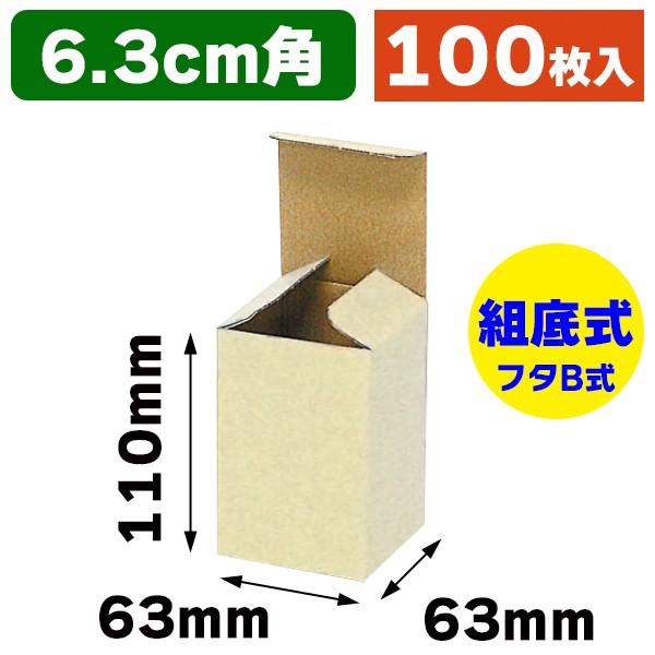 《仕様》─────────────────　［サイズ］内寸：63×63×110mm　　　　　　宅配便サイズ：60サイズ対応　［材　質］E段（約1.5mm）　［重　量］21g　［形　状］クリーム（裏：クラフト）　［品　種］組底式（フタB式）　...