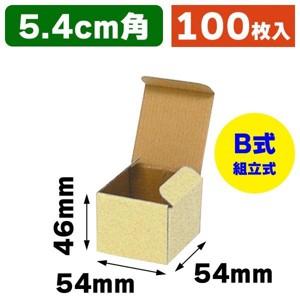 《仕様》─────────────────　［サイズ］内寸：54×54×46mm　　　　　　宅配便サイズ：60サイズ対応　［材　質］E段（約1.5mm）　［重　量］10gg　［形　状］クリーム（裏：クラフト）　［品　種］組底式（フタB式）　...