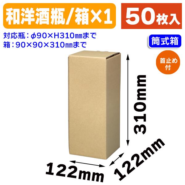 《仕様》─────────────────　［サイズ］内寸：122×122×310mm　［材　質］B段(約3mm厚)　［重　量］190g　［形　状］筒式（底ワンタッチ式）　　　　　　首止め・底台紙付　［品　種］酒瓶用宅配箱　［入　数］50枚...