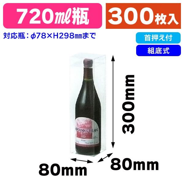 《仕様》─────────────────　［サイズ］内寸：80×80×300mm　［材　質］A-PET（0.3mm）　［重　量］55g　［　色　］透明　［形　状］組底式　　　　　　首押え付　［品　種］クリアケース　［入　数］300　［対応...