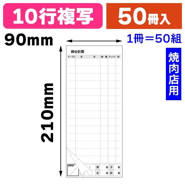 《仕様》─────────────────　［サイズ］90×210mm　［材　質］1枚目,2枚目紙:白N50　［　色　］1・2枚目共白紙に黒印刷　［形　状］2枚複写伝票:50組　　　　　　ミシン14本（1枚目のみ）　　　　　　14行　［品　...
