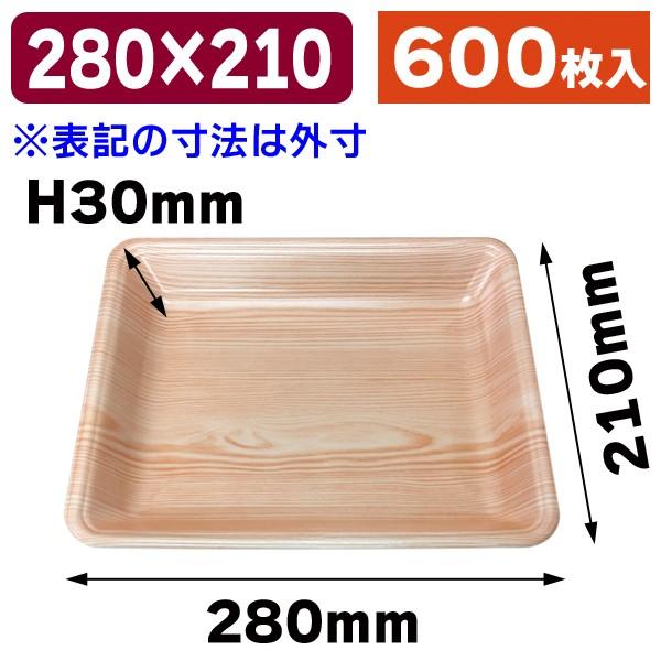 《仕様》─────────────────　［サイズ］280×210×30mm（外寸）　［材　質］PSP　［重　量］10g　［　色　］木目（裏は白）　［品　種］精肉用トレー　［入　数］600枚入　［単　価］1枚あたり＠25.8円（税別）　［...