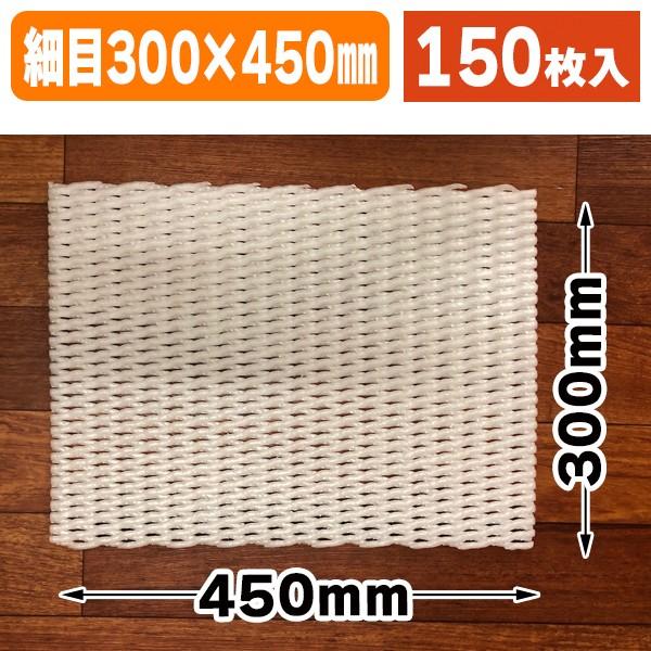 《仕様》─────────────────　［サイズ］300×450　［材　質］ポリエチレン樹脂　［重　量］10.5g　［　色　］白　［形　状］ネットシート（細目）　［品　種］緩衝材（クッション材）　［入　数］150枚入　［単　価］1枚あた...