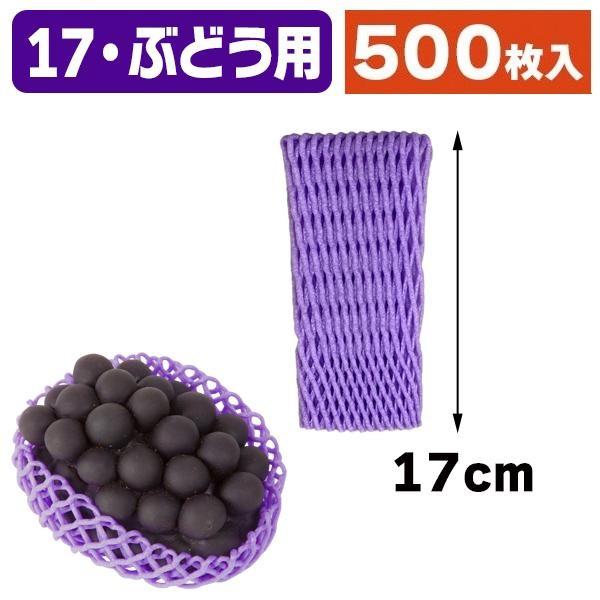 《仕様》─────────────────　［サイズ］長さ17cm　［　色　］紫　［形　状］ダブル/底絞り＜ソフトタイプ＞　［品　種］フルーツ緩衝材　［入　数］500枚入　［単　価］1枚あたり＠15.8円（税別）　［型　番］K01-V-17...