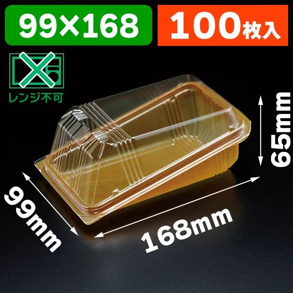 《仕様》─────────────────　［サイズ］外寸：99×168×65mm　［材　質］OPS　［　色　］ブラウン　［品　種］フードパック　［入　数］100枚入　［単　価］1枚あたり＠28.6円（税別）　［型　番］K05-452591...