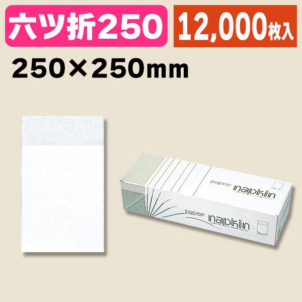 《仕様》─────────────────　［サイズ］250×250mm　［材　質］バージンパルプ100%　［形　状］六ッ折　［品　種］紙ナプキン　［入　数］12000枚入　［単　価］1枚あたり＠0.8円（税別）　［型　番］K05-4533...