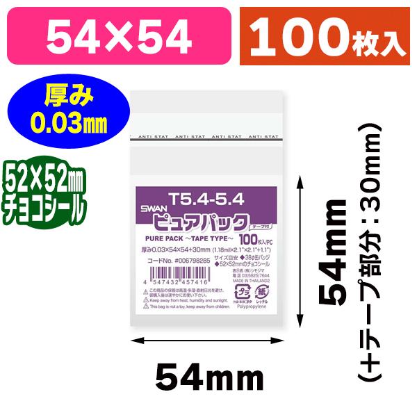 《仕様》─────────────────　［サイズ］54×54+テ-プ部分30mm　［材　質］OPP 0.03mm　［　色　］透明　［形　状］OPP封筒（テープ付き）　［品　種］透明OPP袋　［入　数］100枚入　［単　価］1枚あたり＠1...