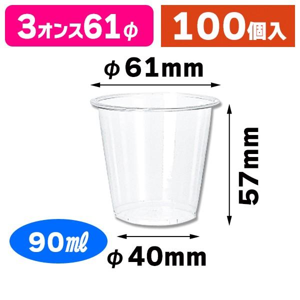 《仕様》─────────────────　［サイズ］φ61×(底φ40)×57mm　［材　質］PS　［　色　］透明　［品　種］透明カップ　［入　数］100個入　［単　価］1個あたり＠6.2円（税別）　［型　番］K05-4547432650...