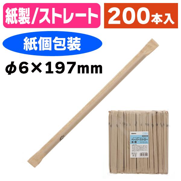 《仕様》─────────────────　［サイズ］φ6×197mm　［材　質］未晒クラフト紙　［　色　］クラフト　［形　状］ストレート（個袋入）　［品　種］紙のストロー　［入　数］1袋入　［単　価］1袋あたり＠1142円（税別）　［型　...