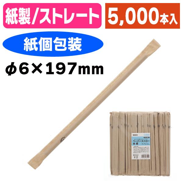 《仕様》─────────────────　［サイズ］φ6×197mm　［材　質］未晒クラフト紙　［　色　］クラフト　［形　状］ストレート（個袋入）　［品　種］紙のストロー　［入　数］25袋入　［単　価］1袋あたり＠1086.4円（税別）　...
