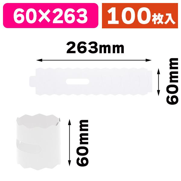 《仕様》─────────────────　［サイズ］60×263mm　［材　質］カード紙　［品　種］ケーキストッパー　［入　数］100枚入　［単　価］1枚あたり＠6円（税別）　［型　番］K05-4547432700093─────────...