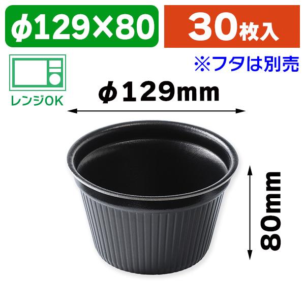 《仕様》─────────────────　［サイズ］φ129×80mm　［材　質］MFP　［品　種］食品テイクアウト容器　［入　数］30個入　［単　価］1個あたり＠36.9円（税別）　［型　番］K05-4549379162835─────...