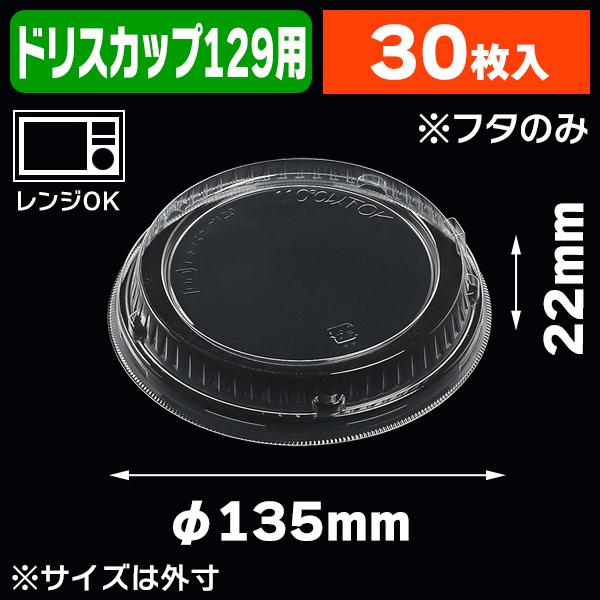 《仕様》─────────────────　［サイズ］φ135×22mm　［材　質］PP　［品　種］食品テイクアウト容器　［入　数］30個入　［単　価］1個あたり＠12.6円（税別）　［型　番］K05-4549379164952──────...